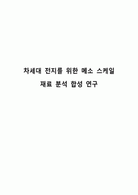 차세대 전지를 위한 메소 스케일 재료 분석 합성 연구-1페이지