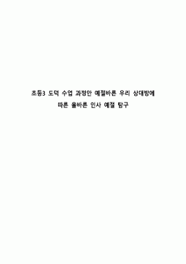 초등3 도덕 수업 과정안 예절바른 우리 상대방에 따른 올바른 인사 예절 탐구-1페이지