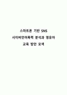 스마트폰 기반 SNS 사이버언어폭력 분석과 영유아 교육 방안 모색-1페이지