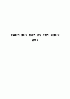 영유아의 언어적 한계와 감정 표현의 비언어적 필요성-1페이지