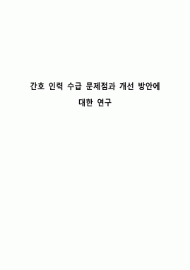 간호 인력 수급 문제점과 개선 방안에 대한 연구-1페이지