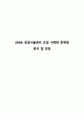 ZARA 공급사슬관리 도입 사례와 문제점 분석 및 전망-1페이지