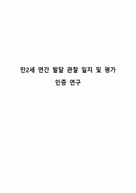 만2세 연간 발달 관찰 일지 및 평가 인증 연구-1페이지