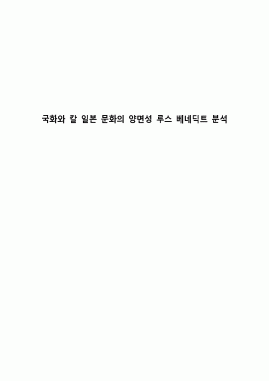국화와 칼 일본 문화의 양면성 루스 베네딕트 분석-1페이지