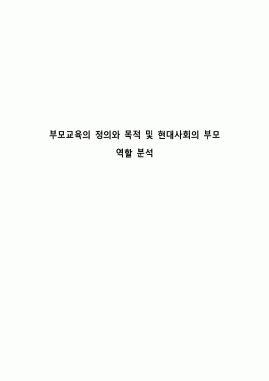 부모교육의 정의와 목적 및 현대사회의 부모 역할 분석-1페이지