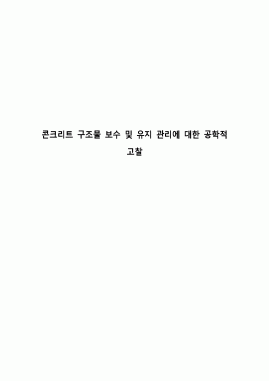 콘크리트 구조물 보수 및 유지 관리에 대한 공학적 고찰-1페이지