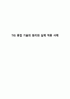 TIG 용접 기술의 원리와 실제 적용 사례-1페이지