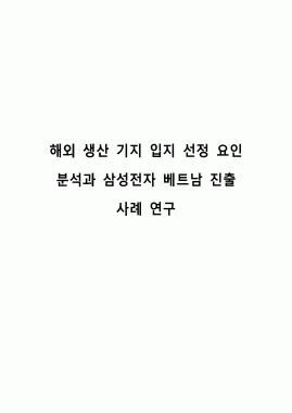 해외 생산 기지 입지 선정 요인 분석과 삼성전자 베트남 진출 사례 연구-1페이지