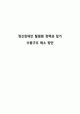 정신장애인 탈원화 정책과 장기 수용구조 해소 방안-1페이지