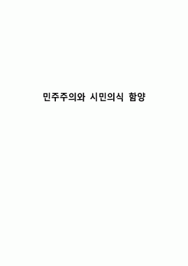 민주주의와 시민의식 함양-1페이지