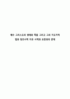 예수 그리스도의 생애와 죽음 그리고 그의 지도자적 법과 창조사역 치유 사역과 요한과의 관계-1페이지