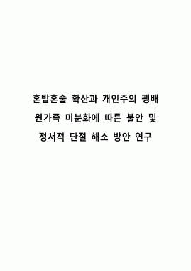 혼밥혼술 확산과 개인주의 팽배 원가족 미분화에 따른 불안 및 정서적 단절 해소 방안 연구-1페이지