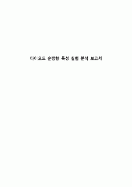 다이오드 순방향 특성 실험 분석 보고서-1페이지