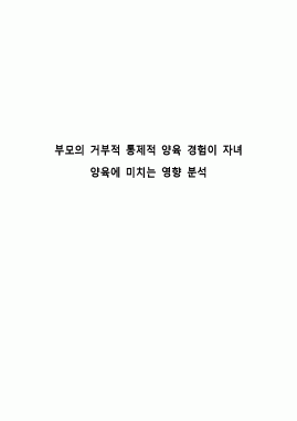 부모의 거부적 통제적 양육 경험이 자녀 양육에 미치는 영향 분석-1페이지