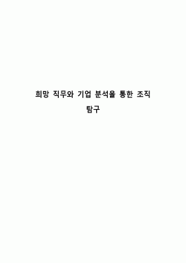 희망 직무와 기업 분석을 통한 조직 탐구-1페이지