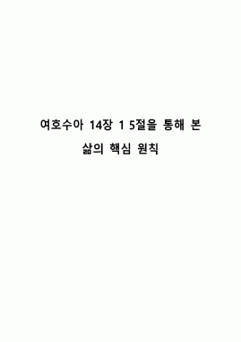 여호수아 14장 1 5절을 통해 본 삶의 핵심 원칙-1페이지