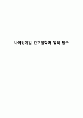 나이팅게일 간호철학과 업적 탐구-1페이지