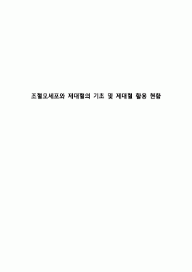 조혈모세포와 제대혈의 기초 및 제대혈 활용 현황-1페이지