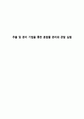 추출 및 분리 기법을 통한 혼합물 분리와 관찰 실험-1페이지