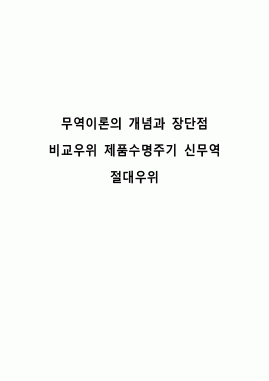 무역이론의 개념과 장단점 비교우위 제품수명주기 신무역 절대우위-1페이지