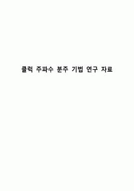 클럭 주파수 분주 기법 연구 자료-1페이지