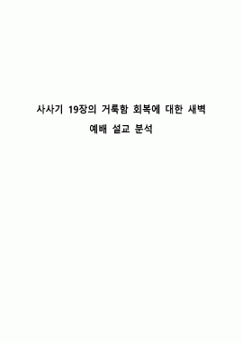 사사기 19장의 거룩함 회복에 대한 새벽 예배 설교 분석-1페이지