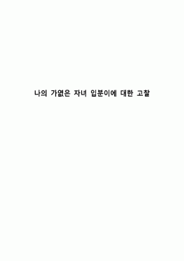 나의 가엾은 자녀 입분이에 대한 고찰-1페이지