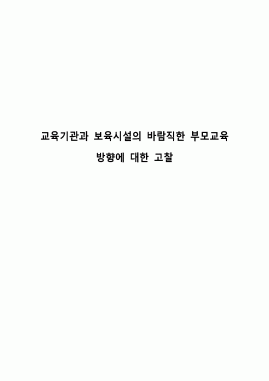 교육기관과 보육시설의 바람직한 부모교육 방향에 대한 고찰-1페이지