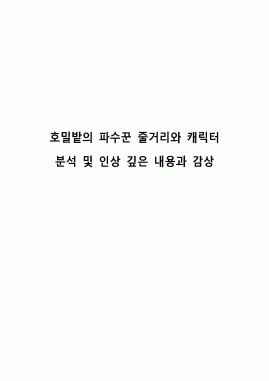 호밀밭의 파수꾼 줄거리와 캐릭터 분석 및 인상 깊은 내용과 감상-1페이지