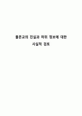 몰몬교의 진실과 허위 정보에 대한 사실적 검토-1페이지