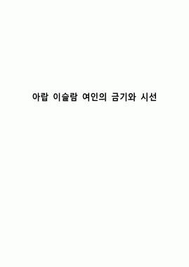 아랍 이슬람 여인의 금기와 시선-1페이지