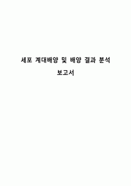 세포 계대배양 및 배양 결과 분석 보고서-1페이지