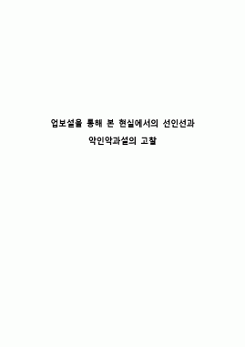 업보설을 통해 본 현실에서의 선인선과 악인악과설의 고찰-1페이지