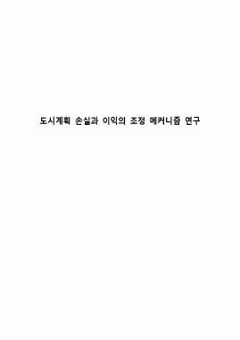 도시계획 손실과 이익의 조정 메커니즘 연구-1페이지