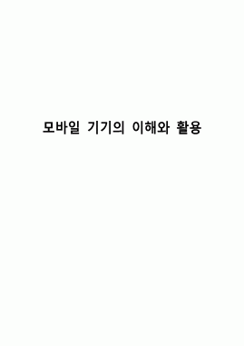 모바일 기기의 이해와 활용-1페이지