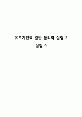 유도기전력 일반 물리학 실험 2 실험 9-1페이지