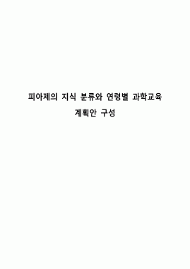 피아제의 지식 분류와 연령별 과학교육 계획안 구성-1페이지