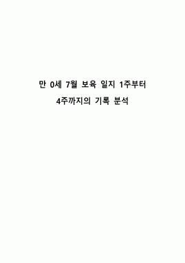 만 0세 7월 보육 일지 1주부터 4주까지의 기록 분석-1페이지