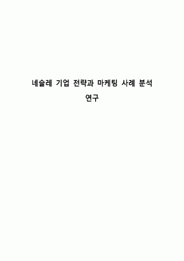 네슬레 기업 전략과 마케팅 사례 분석 연구-1페이지