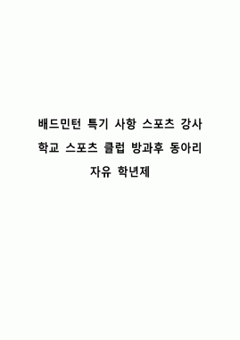 배드민턴 특기 사항 스포츠 강사 학교 스포츠 클럽 방과후 동아리 자유 학년제-1페이지