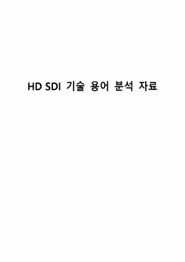 HD SDI 기술 용어 분석 자료-1페이지