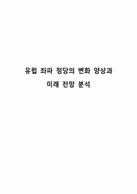 유럽 좌파 정당의 변화 양상과 미래 전망 분석-1페이지