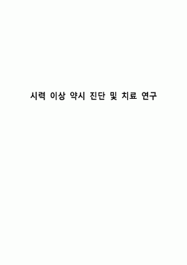 시력 이상 약시 진단 및 치료 연구-1페이지