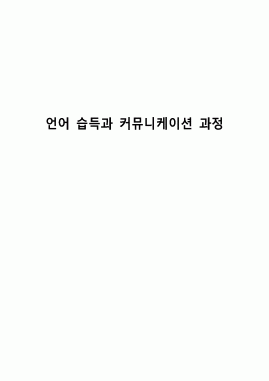 언어 습득과 커뮤니케이션 과정-1페이지