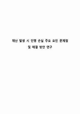 재난 발생 시 인명 손실 주요 요인 문제점 및 해결 방안 연구-1페이지