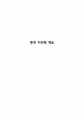 한국 지리학 개요-1페이지