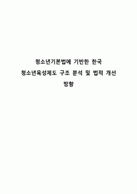 청소년기본법에 기반한 한국 청소년육성제도 구조 분석 및 법적 개선 방향-1페이지