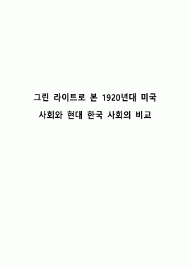 그린 라이트로 본 1920년대 미국 사회와 현대 한국 사회의 비교-1페이지