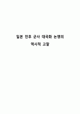 일본 전후 군사 대국화 논쟁의 역사적 고찰-1페이지