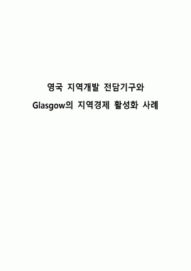 영국 지역개발 전담기구와 Glasgow의 지역경제 활성화 사례-1페이지
